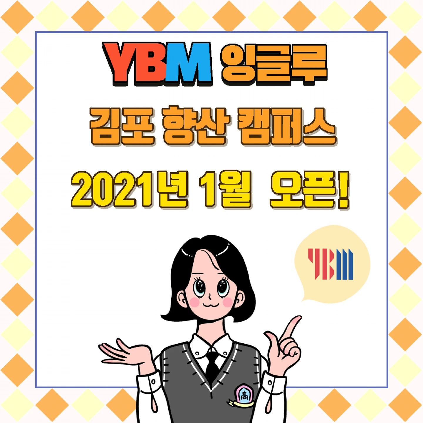 YBM Engloo 교육설명회 - 경기도 김포시 고촌읍 | 비즈프로필