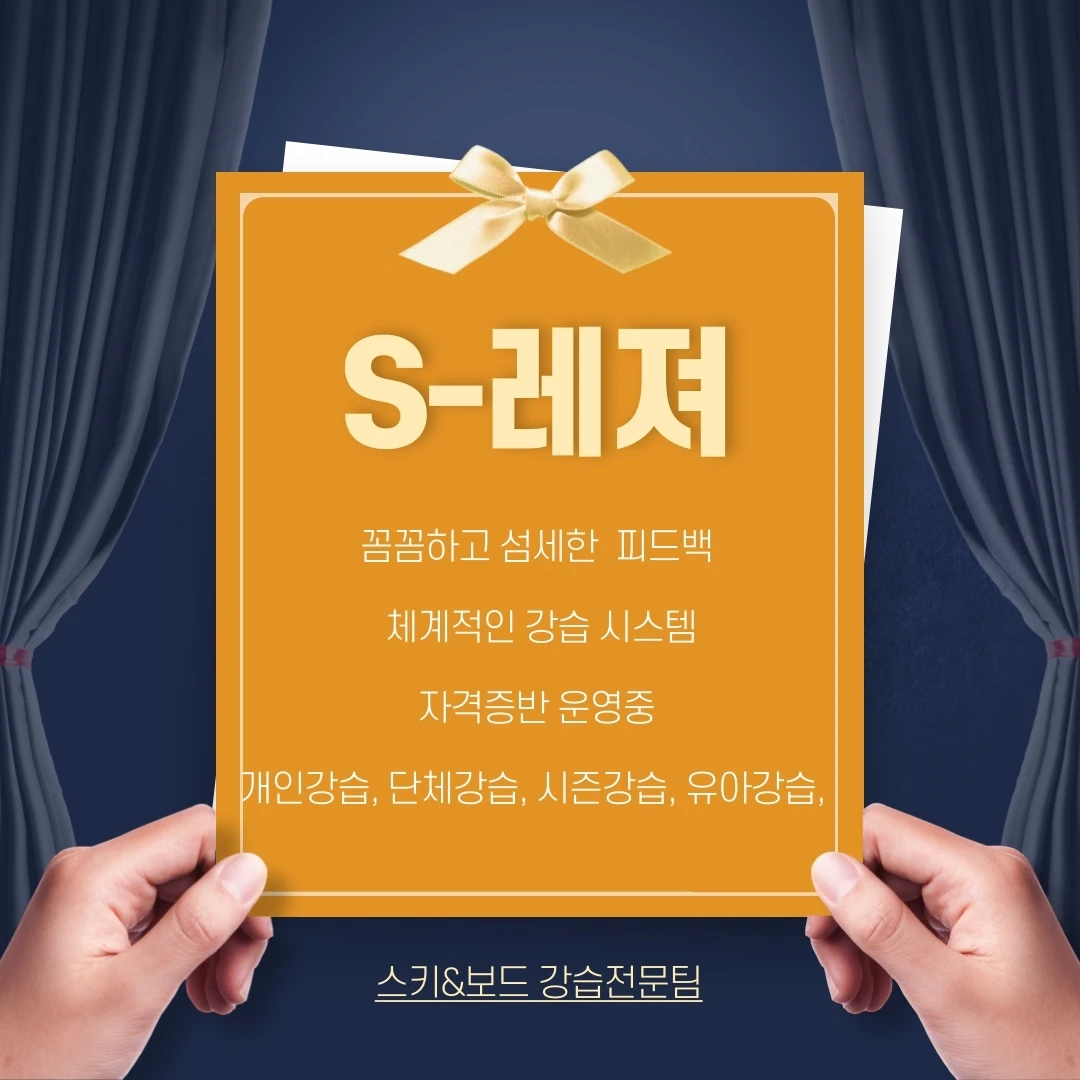 지산스키장 스키&보드강습전문팀 s레져입니다 - 경기도 이천시 마장면 | 비즈프로필