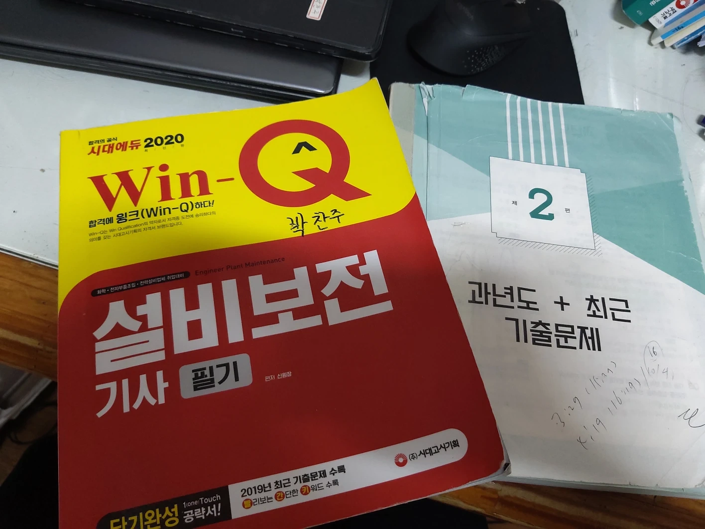 2020 Win-q 설비보전기사 필기 | 당근 중고거래