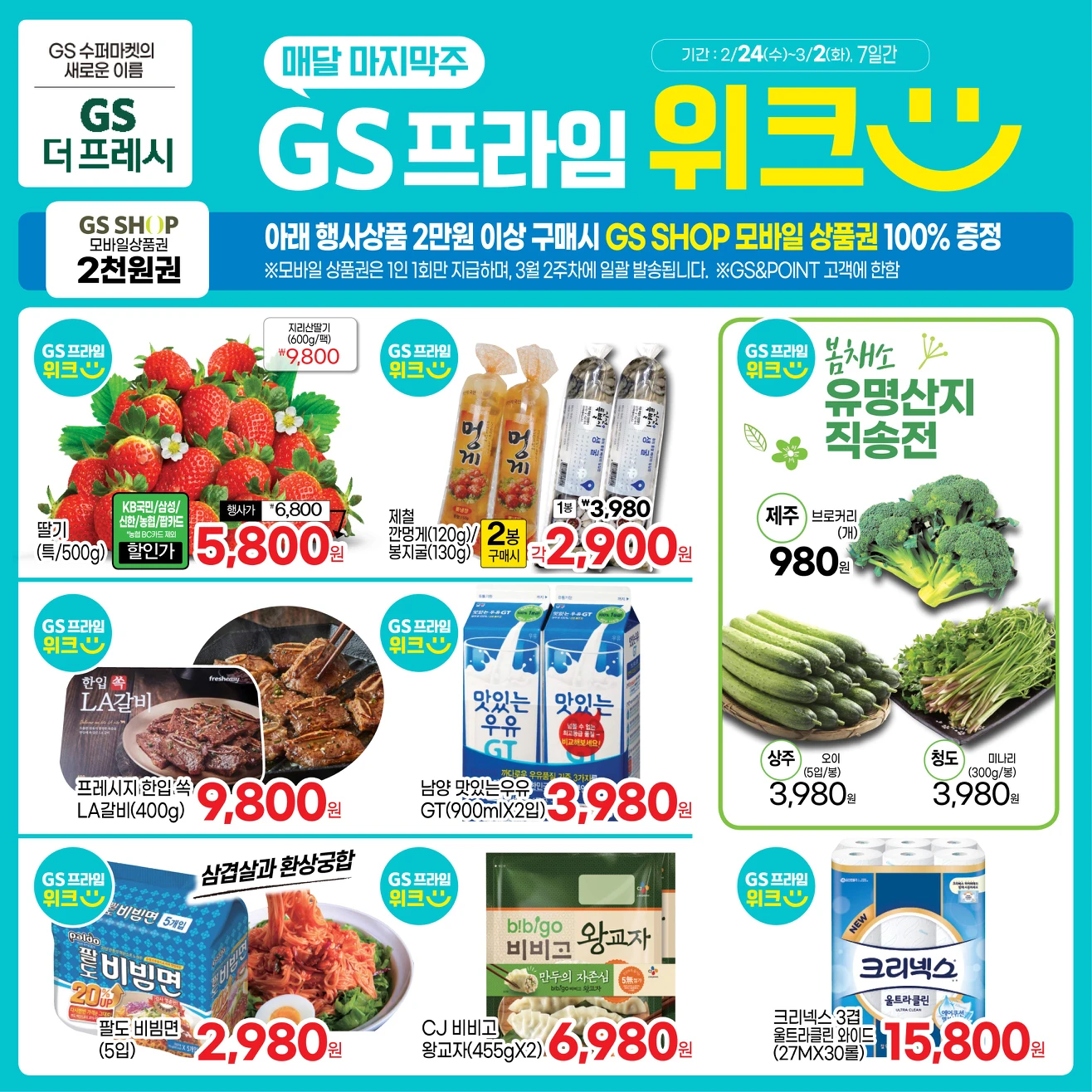 GS THE FRESH 인천부개점 행사안내!! - 인천광역시 부평구 부개2동 | 비즈프로필