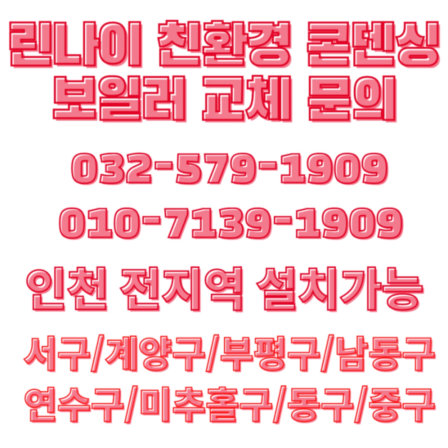 린나이 친환경 콘덴싱 보일러 RC600-22KF 문의주세요 - 인천광역시 서구 당하동 | 비즈프로필