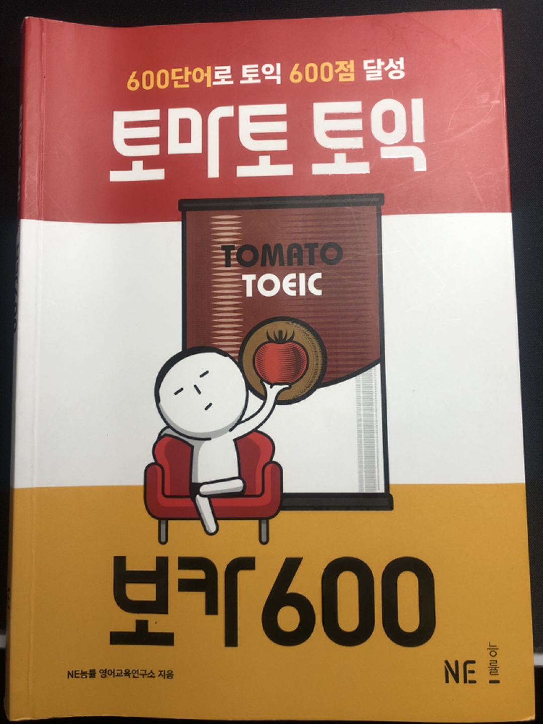 토마토 토익 보카 600 책 팜 당근마켓 중고거래