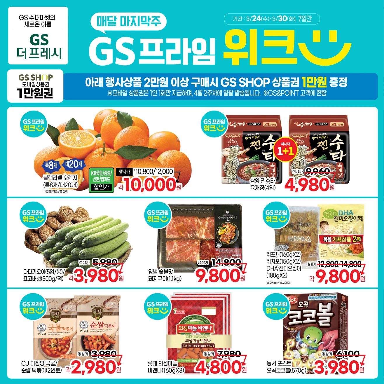 🌟 GS THE FRESH 잠실파크리오점 행사 안내 🌟 - 서울특별시 송파구 잠실4동 | 비즈프로필