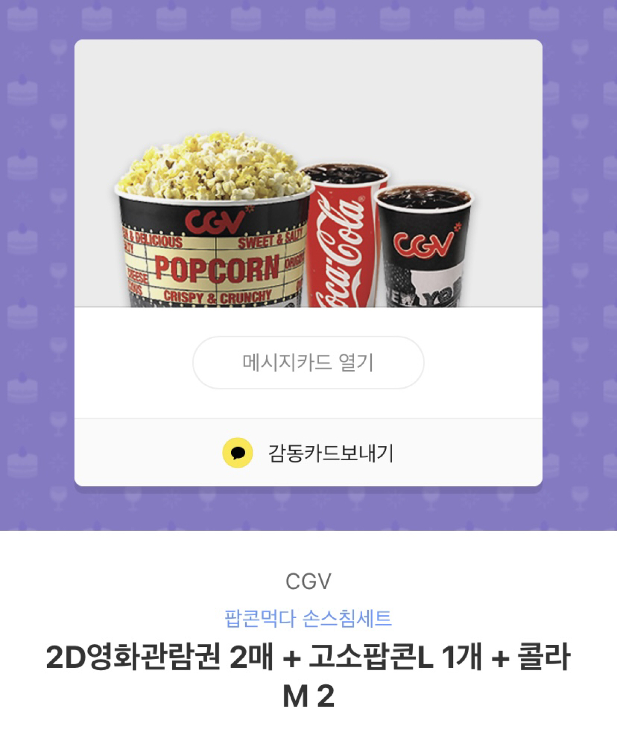 cgv 2인 팝콘세트 손스침세트 | 당근 중고거래