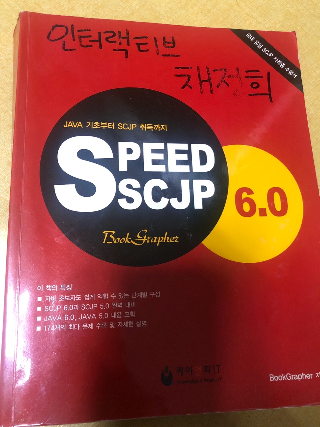 Java기초부터 scjp 취득까지 speed scjp 6.0 | 도서 | 당근 중고거래