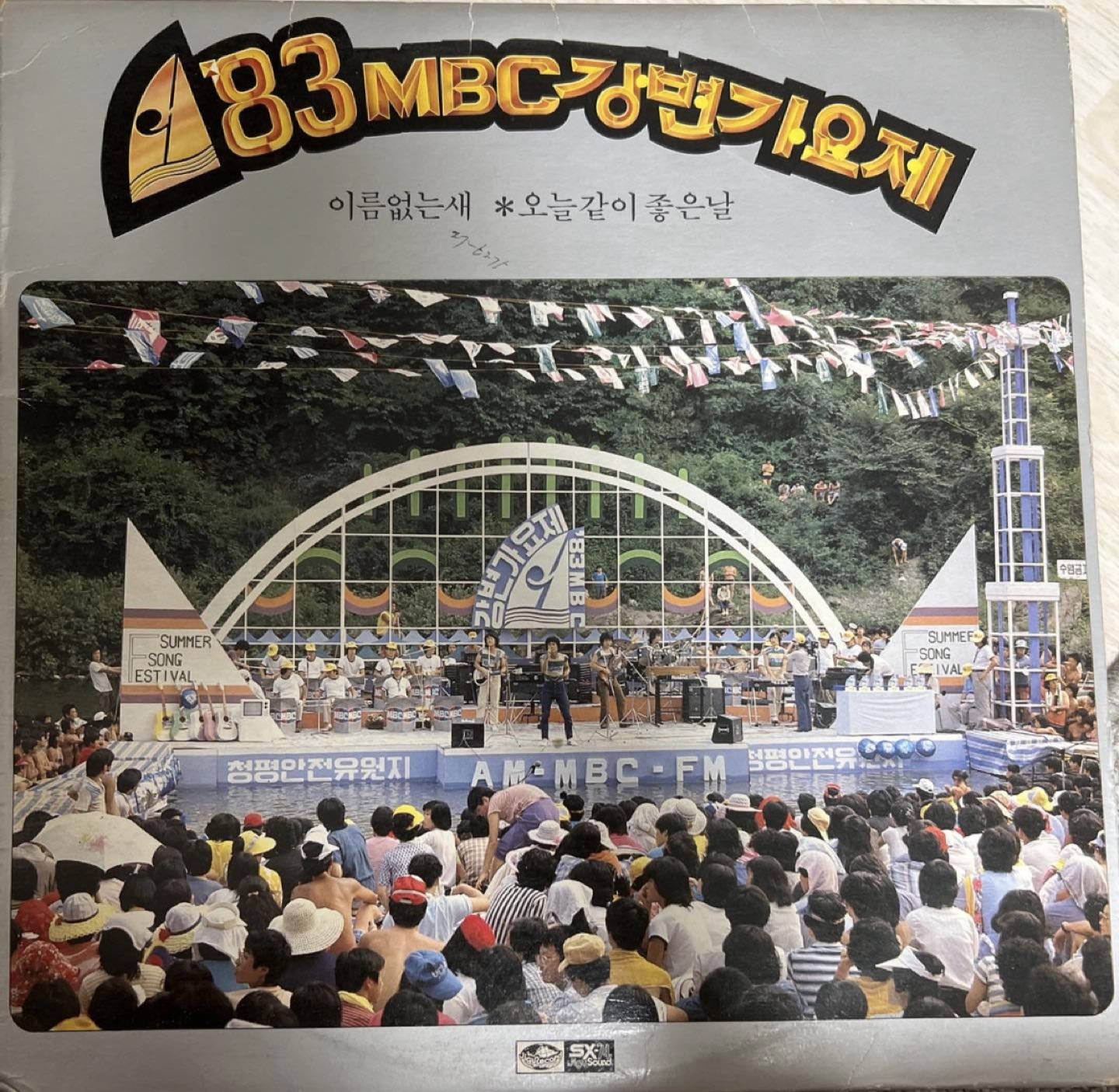 83 mbc 강변가요제 lp | 당근 중고거래