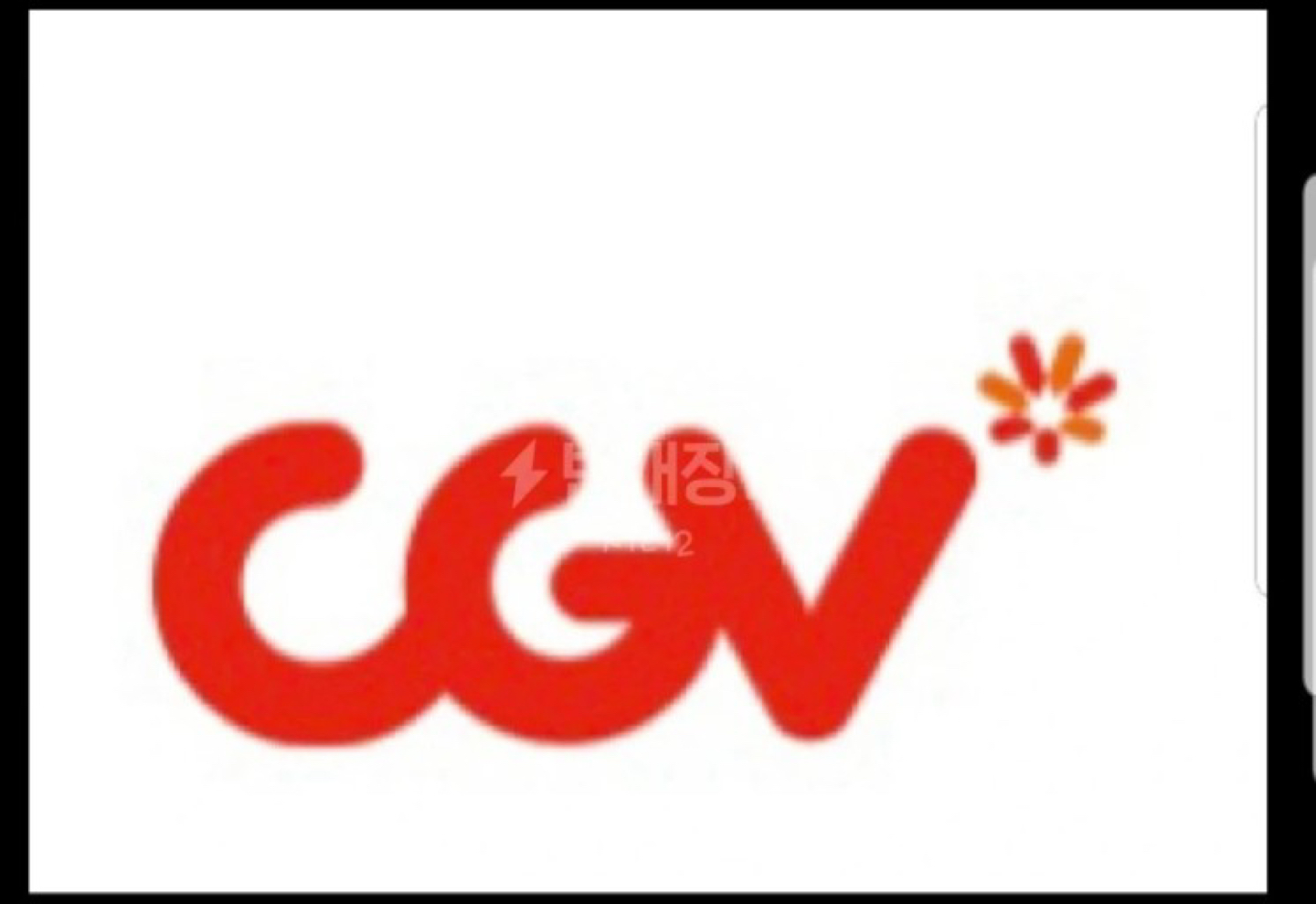 CGV 대리예매 해드립니다! 1... | 당근 중고거래