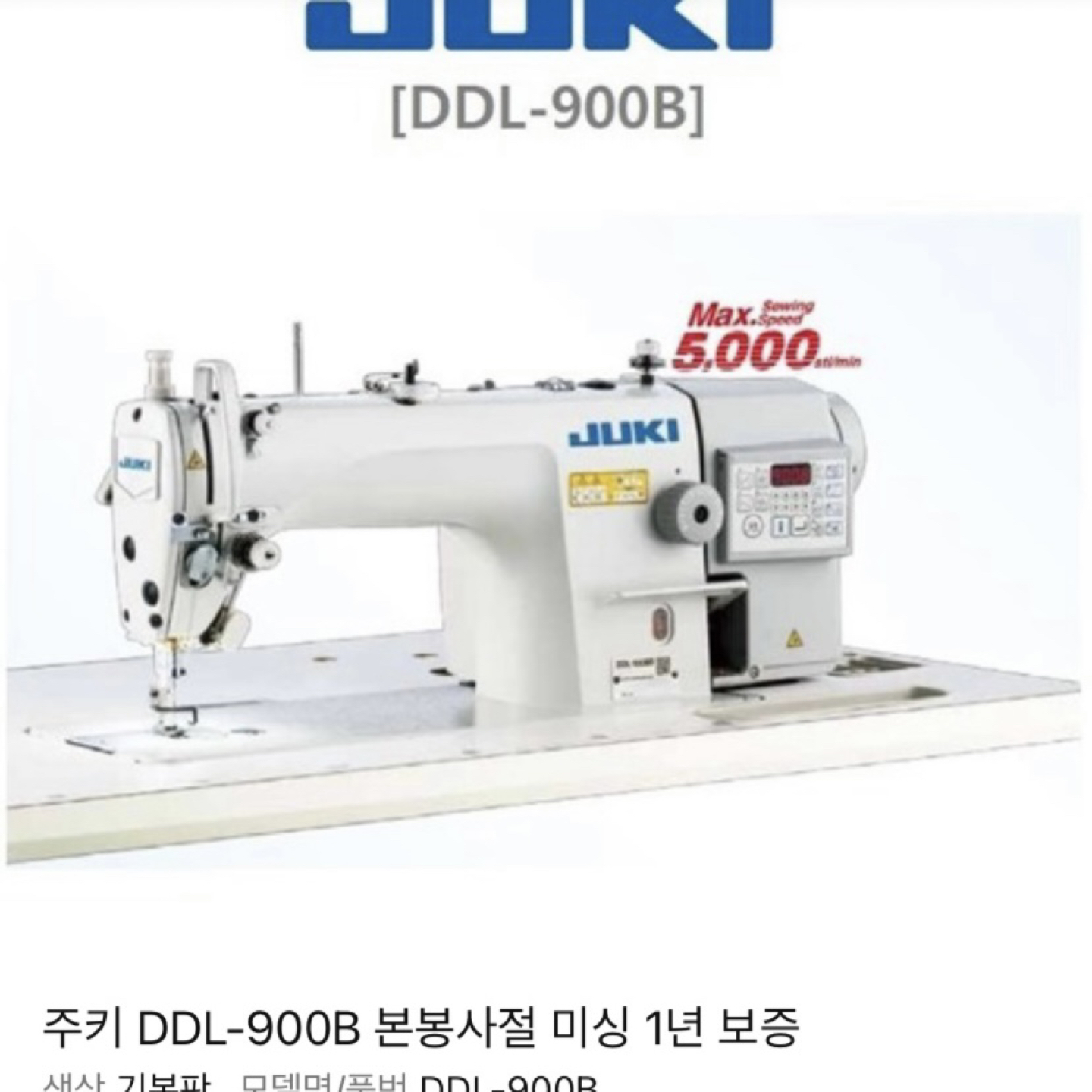 공업용 주키 DDL-900B 미싱 | 당근 중고거래