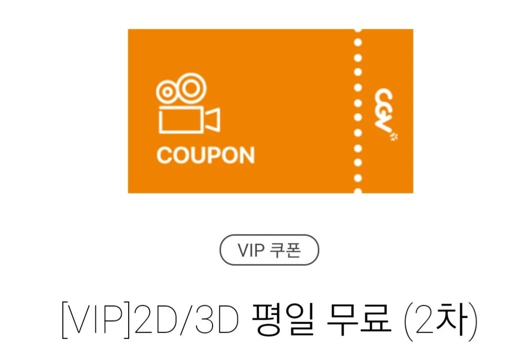 cgv 평일 2D/3D 예매권 ... | 당근 중고거래