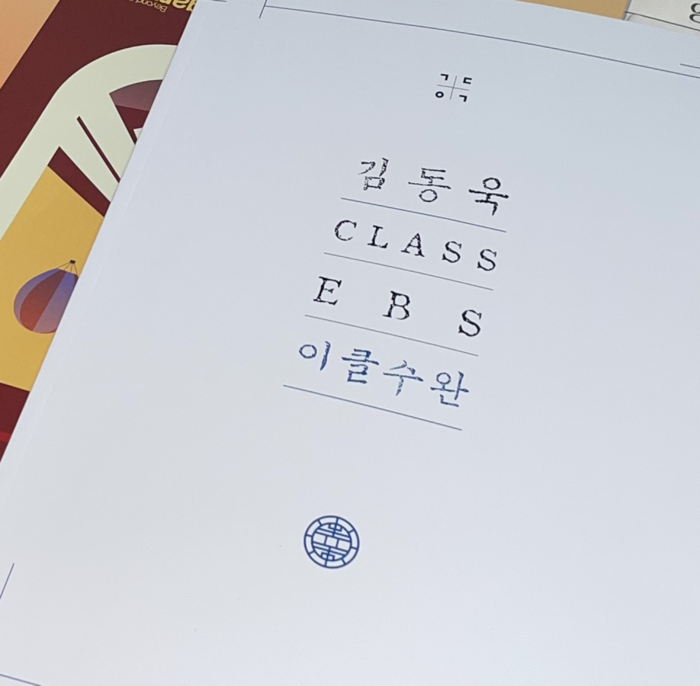 김동욱 class ebs 이클수완 | 당근 중고거래