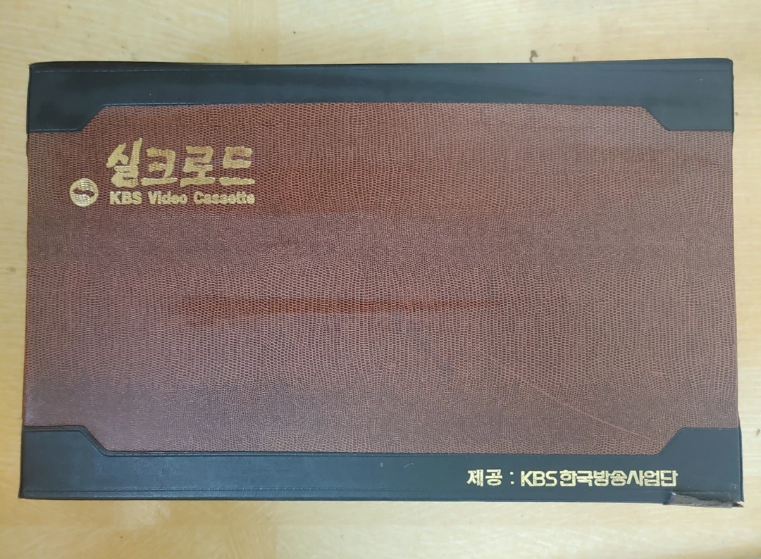KBS실크로드 비디오 테이프 30부작 | 당근 중고거래