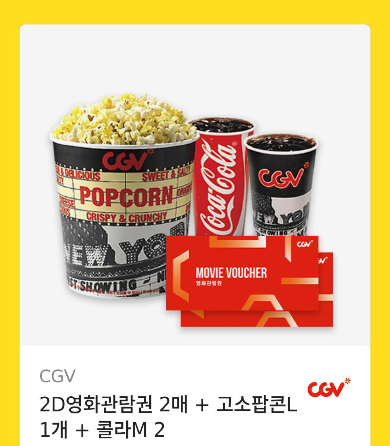 CGV팝콘먹다 손스침세트(2D영... | 당근 중고거래