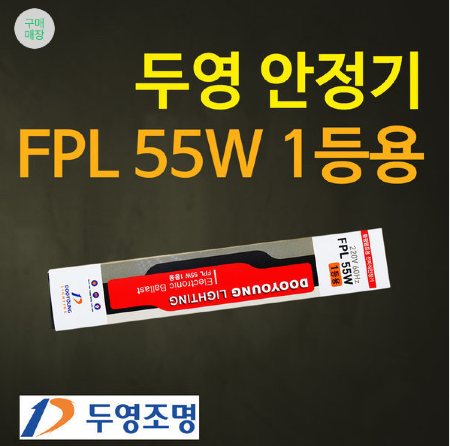 두영 안정기 FPL 55W 1등... | 당근마켓 중고거래