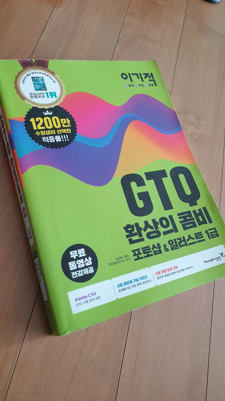 (이기적)GTQ 포토샵일러스트 ... | 당근 중고거래