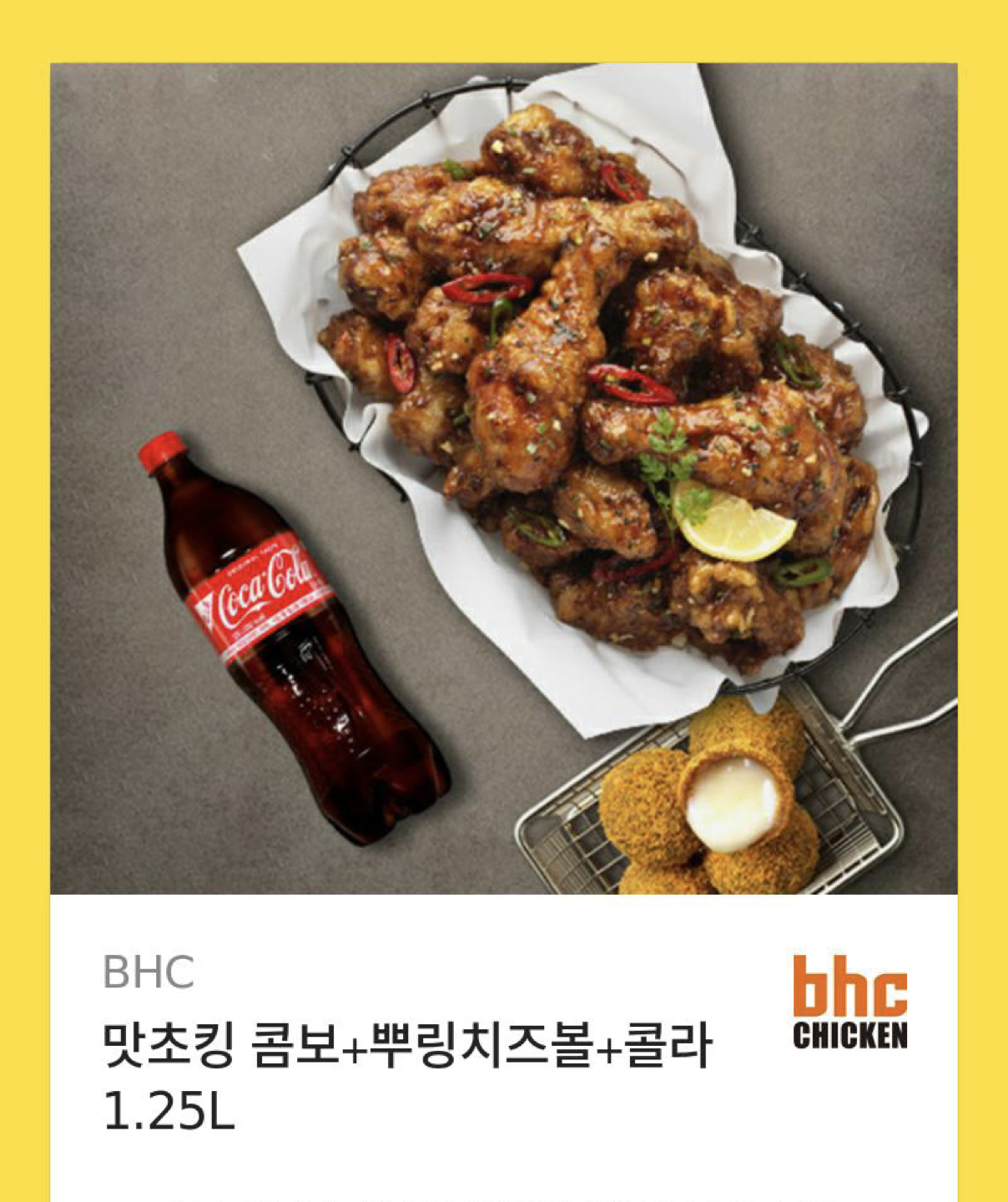 BHC 맛초킹 콤보 + 뿌링치즈... | 당근 중고거래