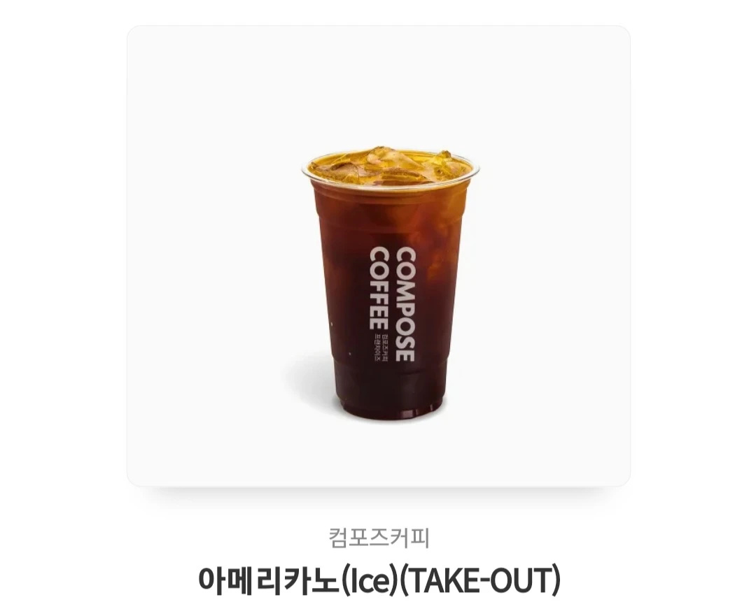 컴포즈커피 아이스아메리카노 당근마켓 중고거래