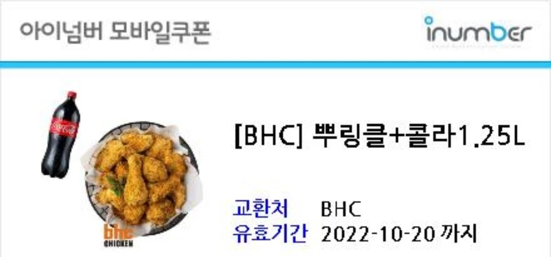 bhc 뿌링클 쿠폰 | 당근 중고거래