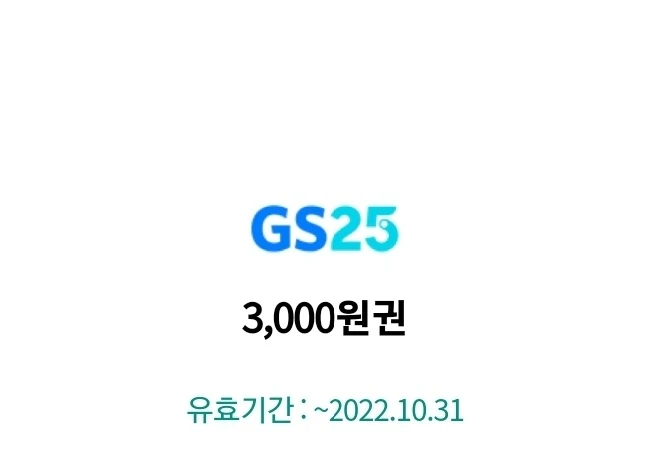 GS25 3000원 | 당근 중고거래