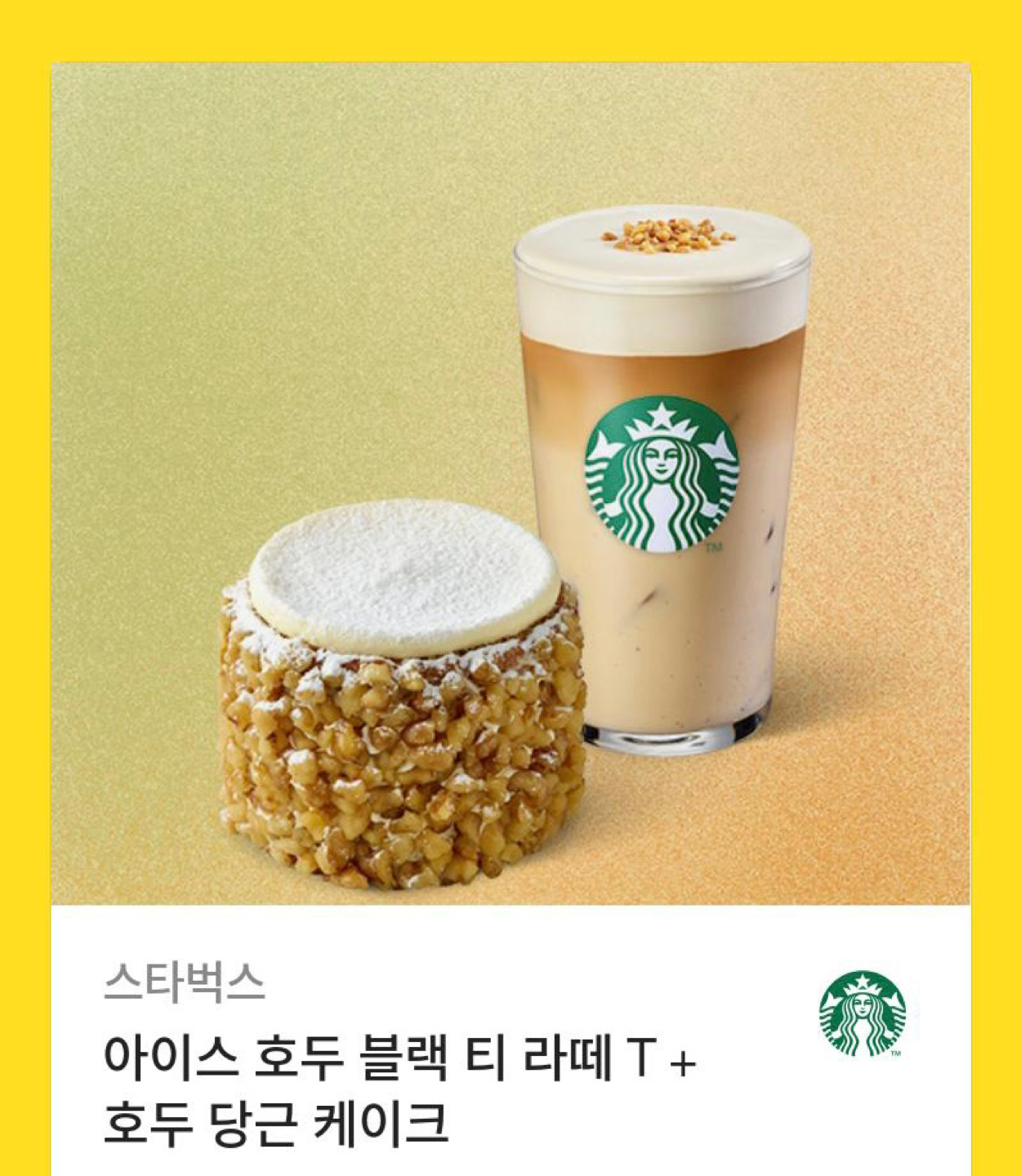 스타벅스 아이스호두 블랙티라떼 당근마켓 중고거래