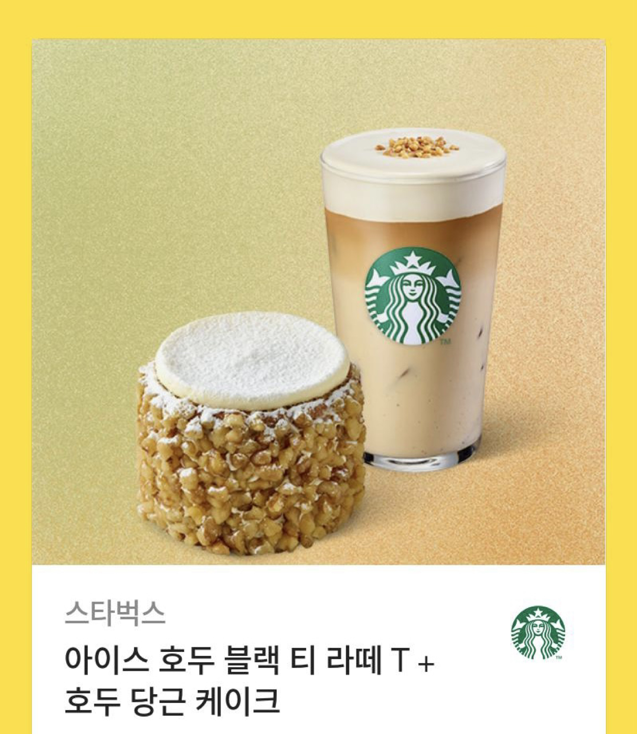 스타벅스 아이스호두 블랙티라떼 당근마켓 중고거래