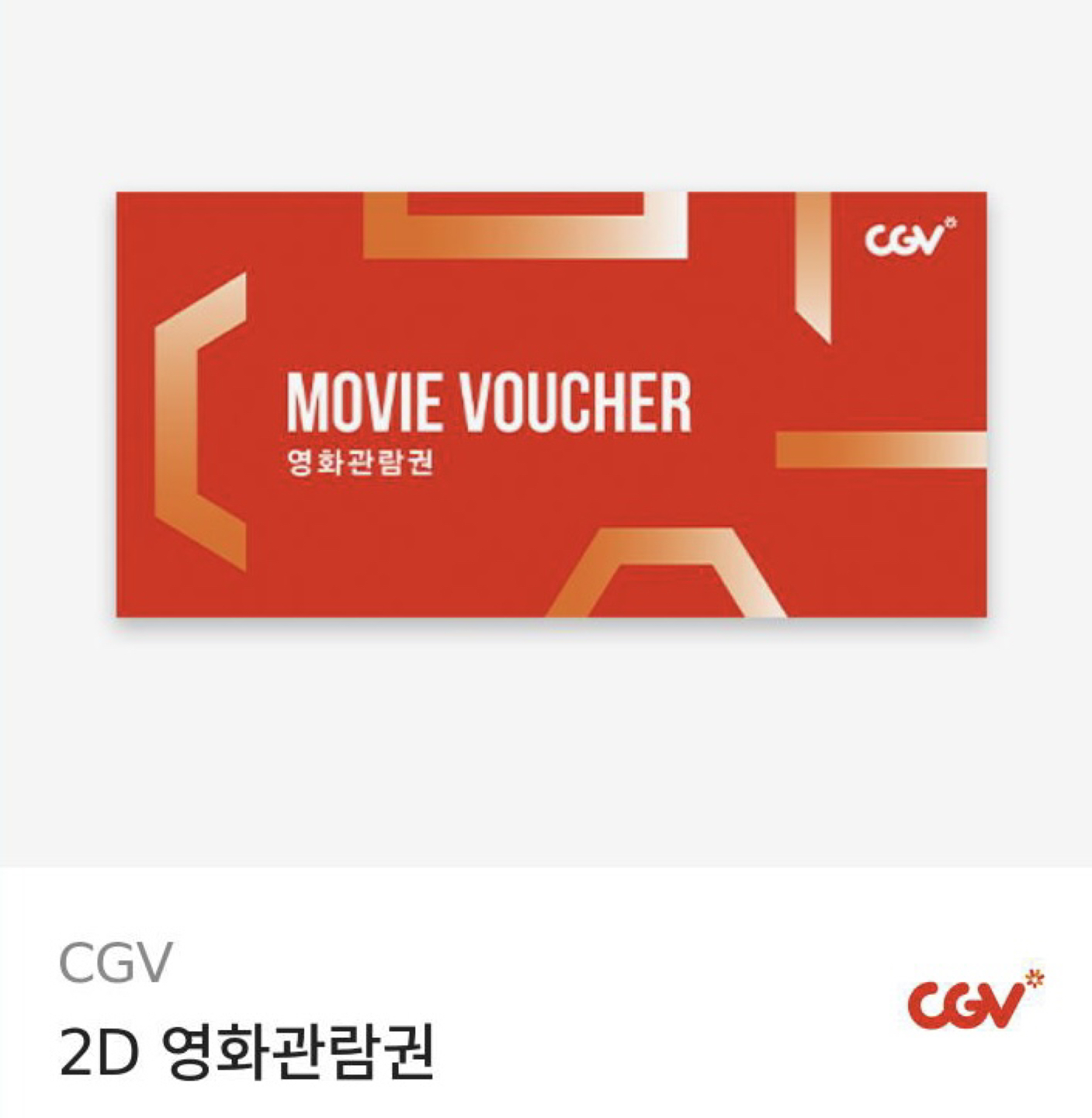 Cgv 2D 일반 영화관람권 2매 | 당근 중고거래