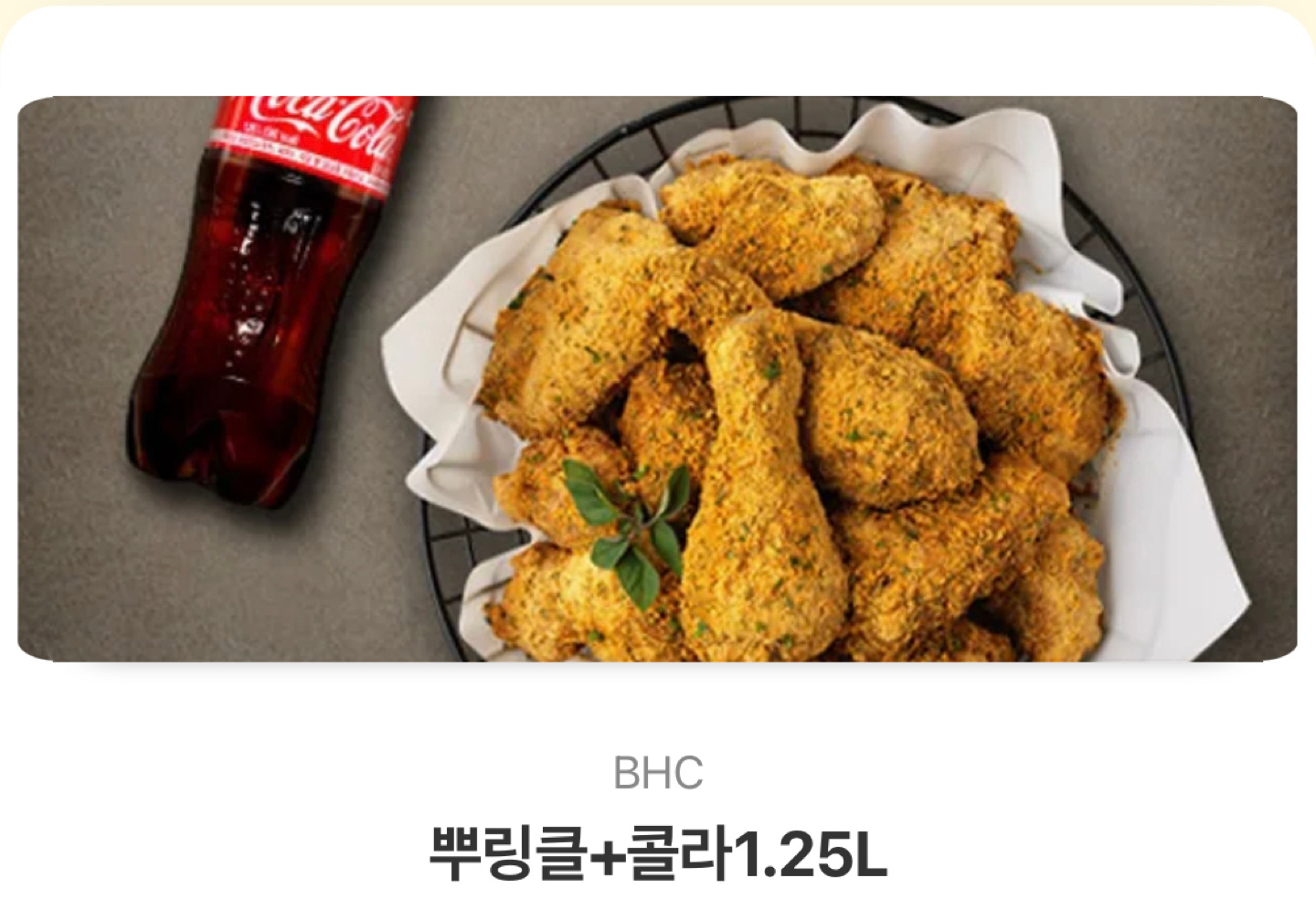 Bhc 뿌링클 콜라 쿠폰 팝니다 당근마켓 중고거래