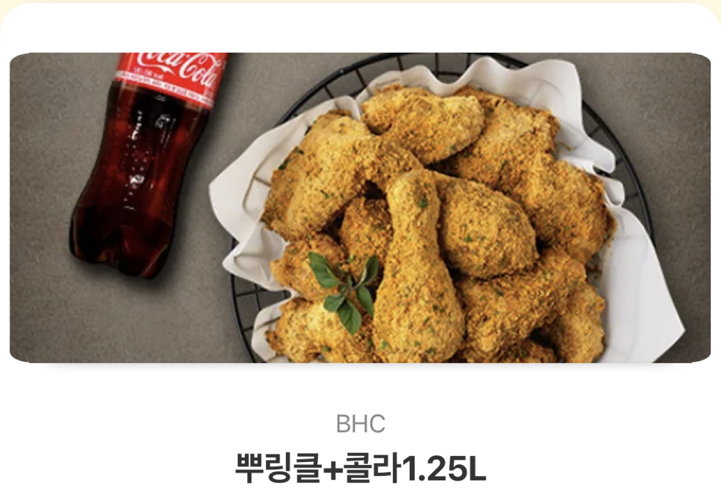 Bhc 뿌링클 콜라 쿠폰 팝니다 당근마켓 중고거래
