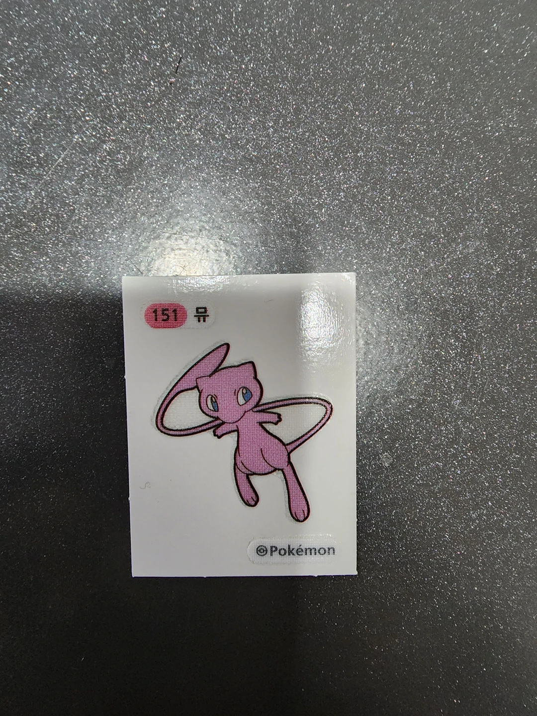 뮤 💟포켓몬💟 띠부실 당근마켓 중고거래