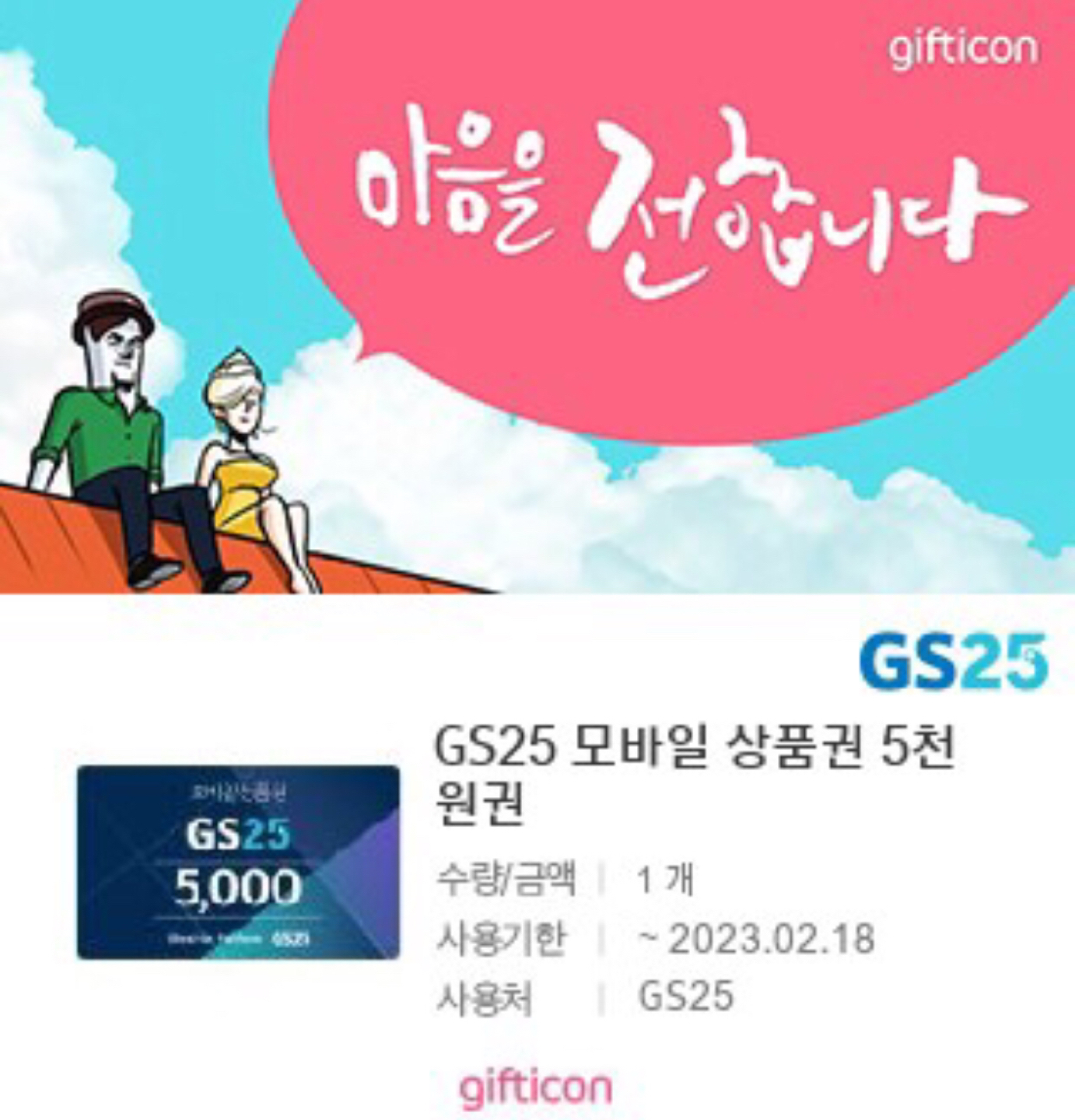 GS25 5,000원권 | 당근 중고거래
