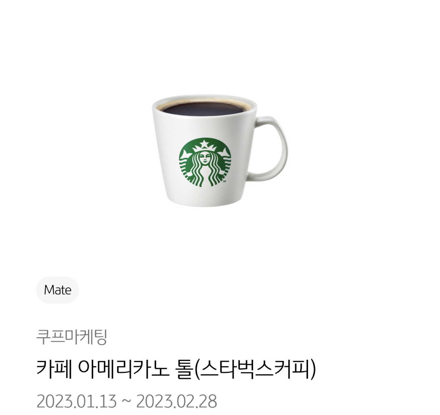 스타벅스 아메리카노 톨사이즈 쿠 당근마켓 중고거래