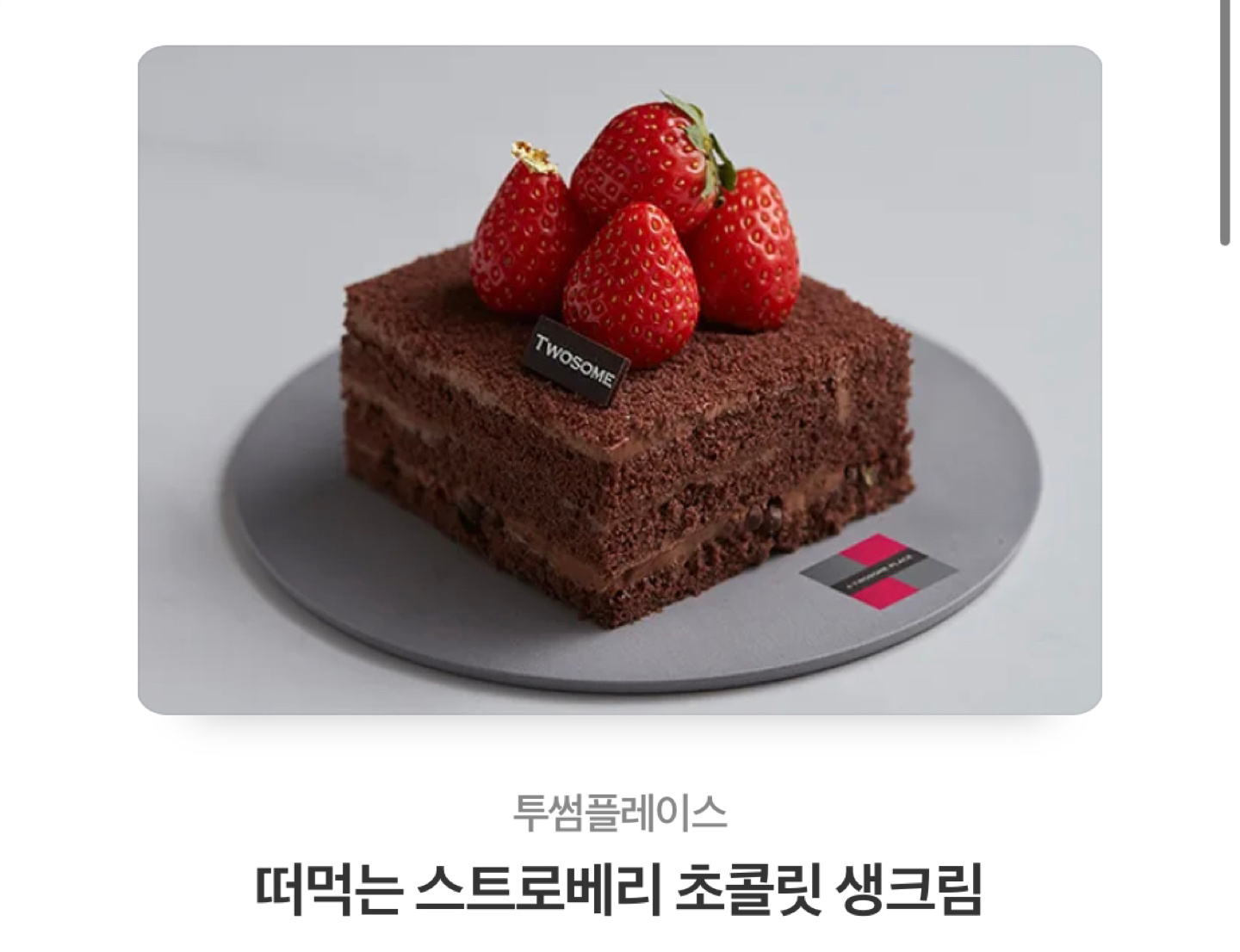 투썸 떠먹는 스트로베리 초콜릿 생크림 당근마켓 중고거래