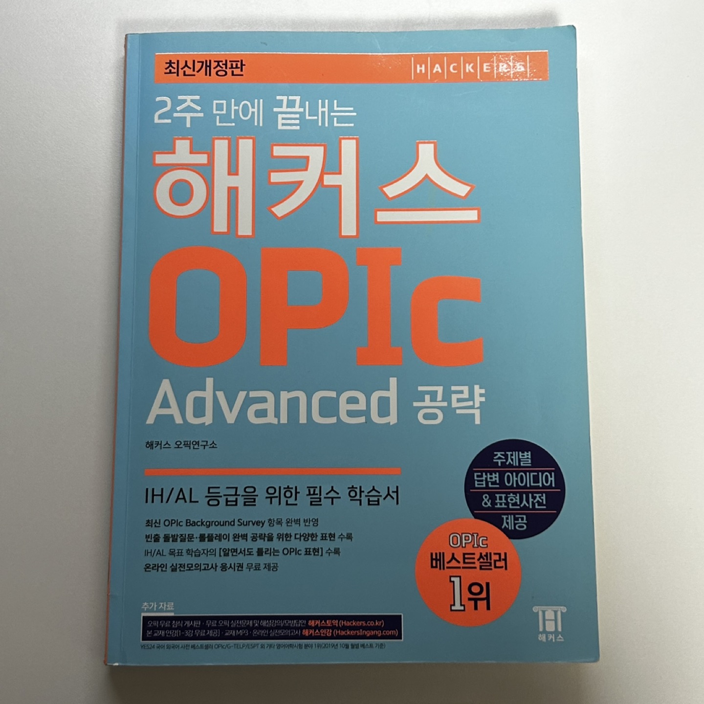해커스 오픽 OPIc Advan... | 당근 중고거래