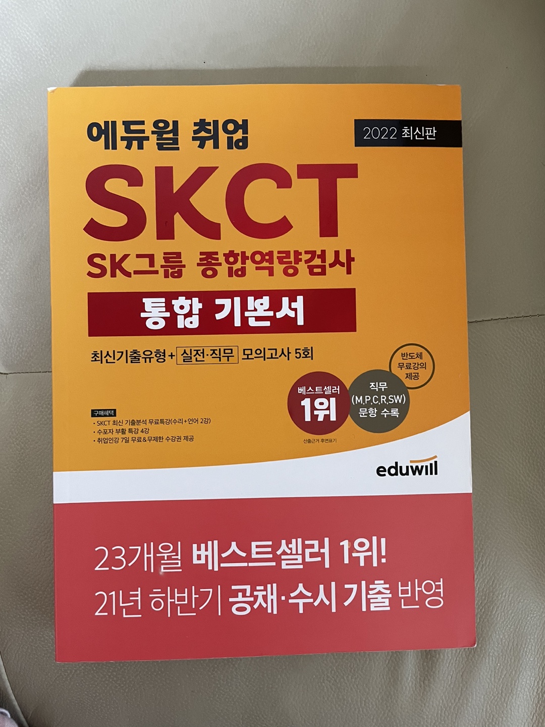 에듀윌 skct 2022 최신판... | 당근 중고거래