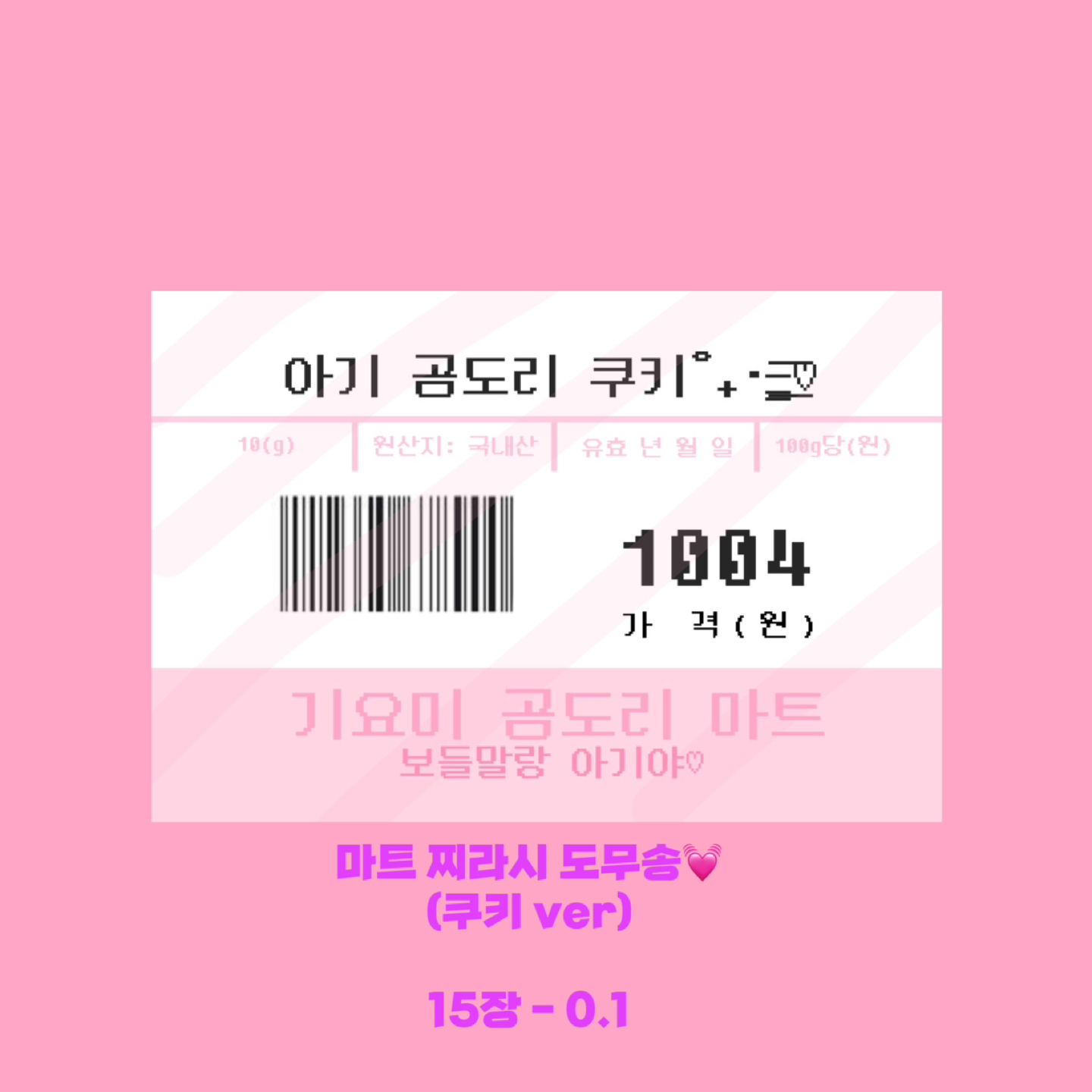 마트 찌라시 도무송 판스 당근 중고거래