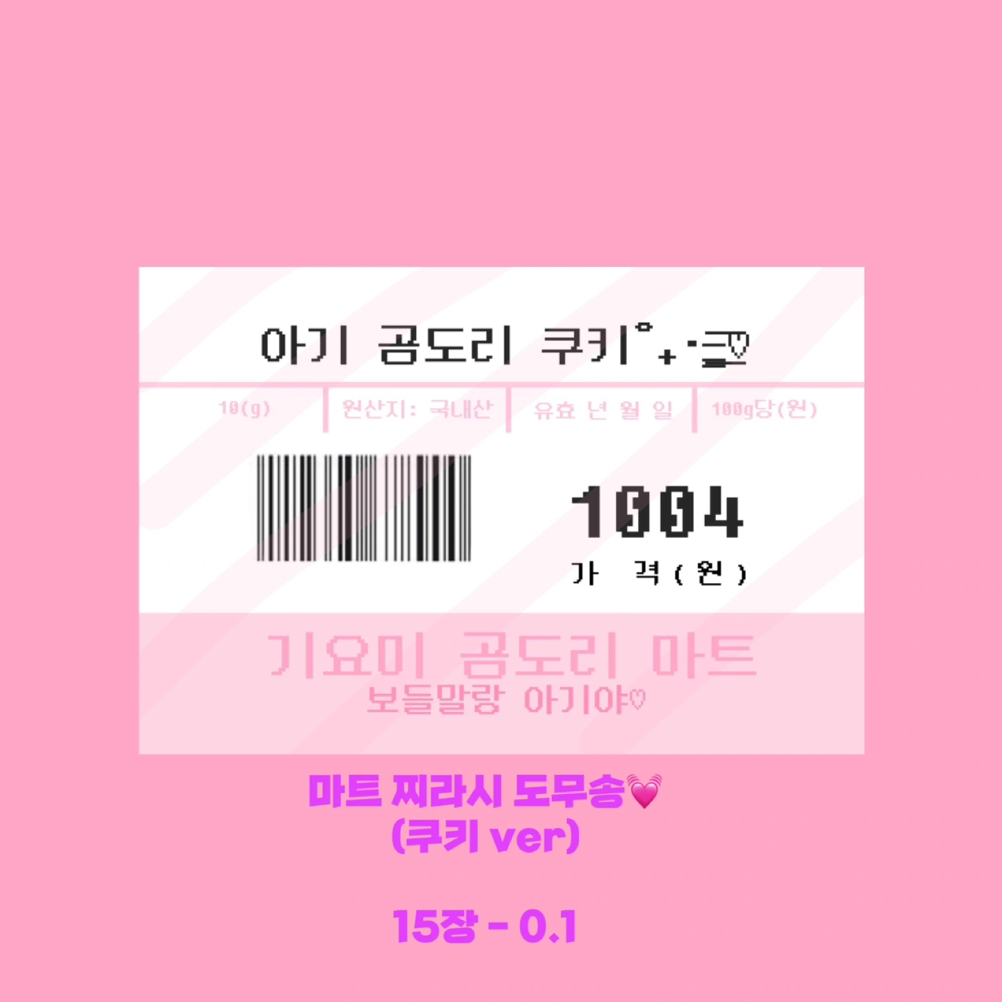 마트 찌라시 도무송 판스 당근 중고거래