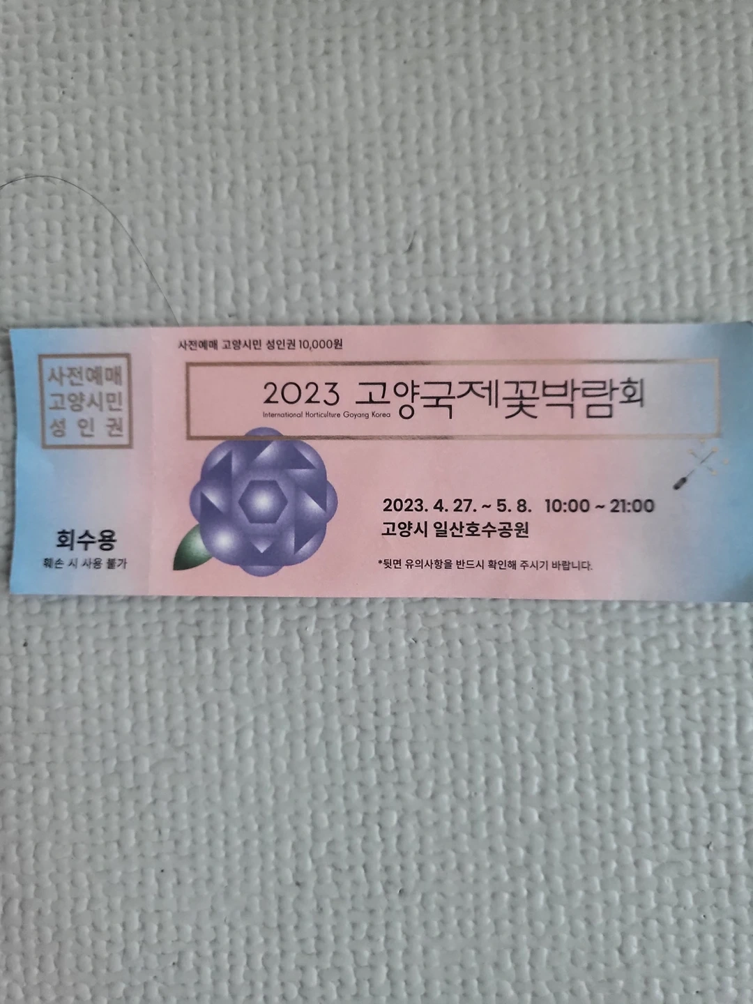 꽃박람회권 | 당근 중고거래