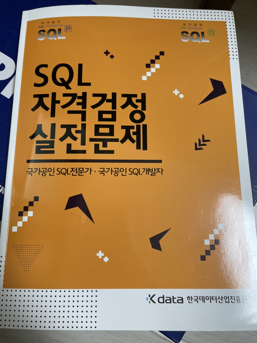 Sql 자격검정 실전문제 sqld 책 | 당근마켓 중고거래