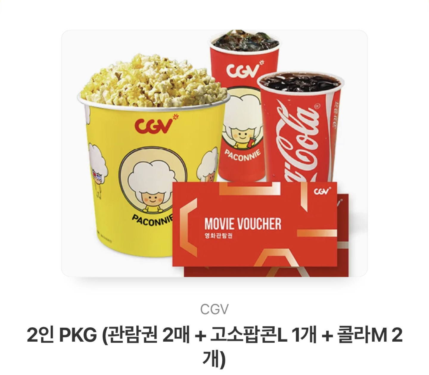 CGV 2인 관람권 + 팝콘 | 당근마켓 중고거래