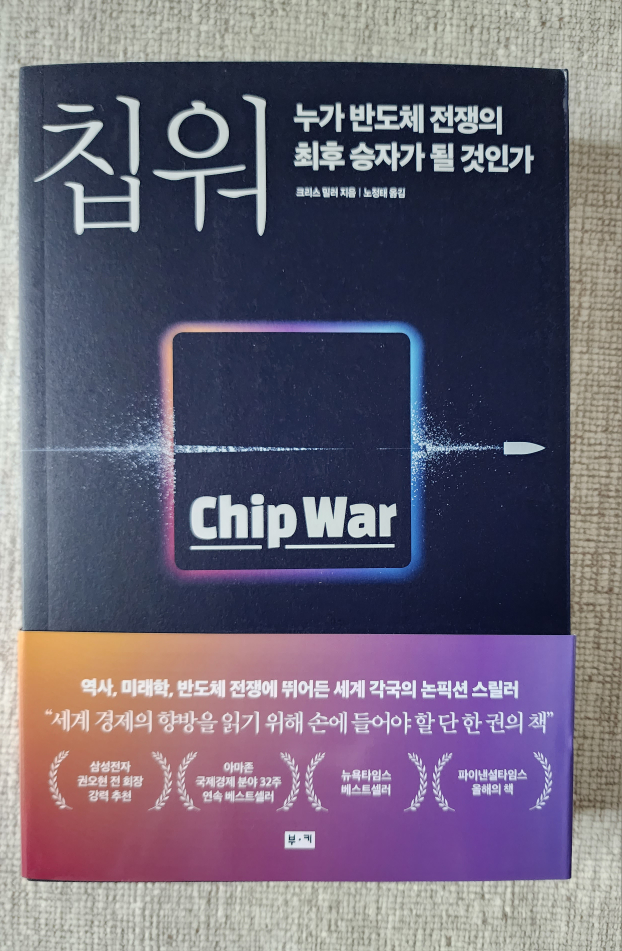 새책) 칩워 (chip war) 베스트셀러 반도체 | 도서 | 당근 중고거래