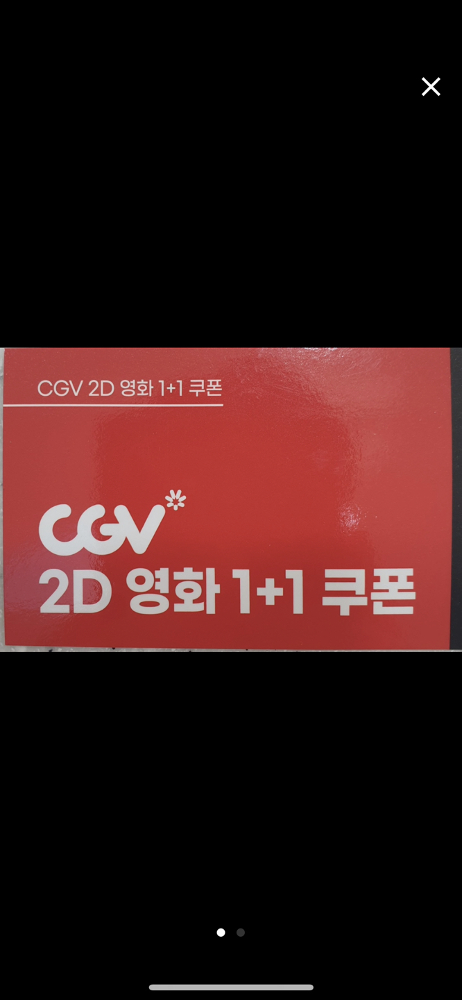 재당근 영화1+1 cgv | 당근 중고거래