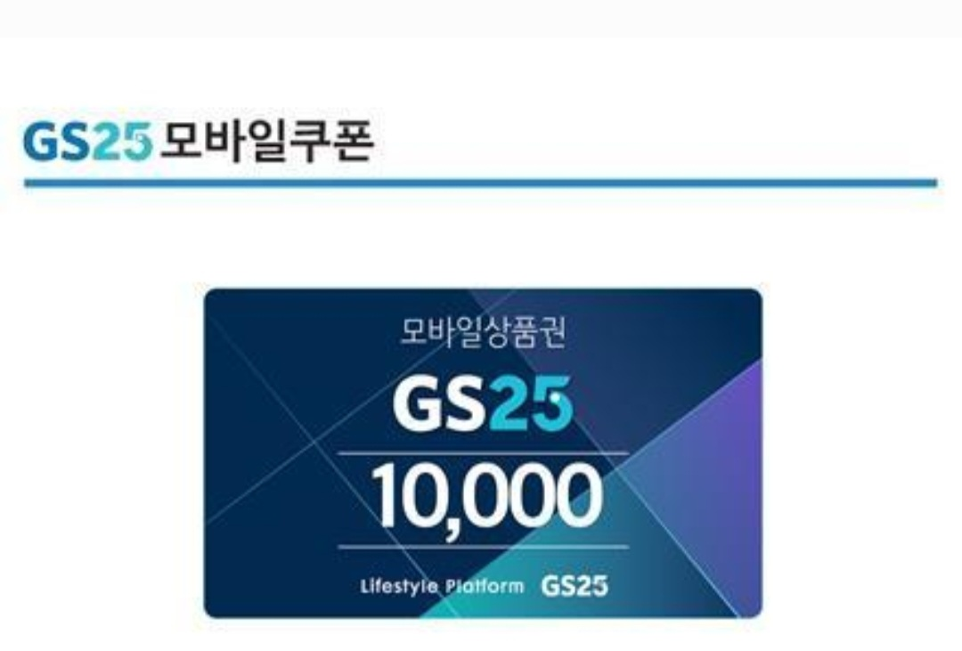 GS25 모바일상품권 1만원 | 당근마켓 중고거래