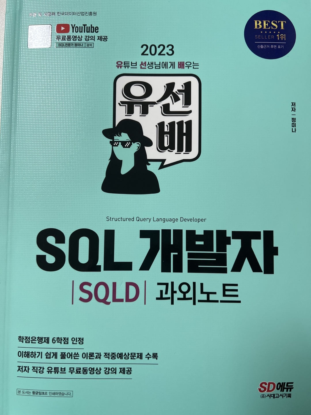 SQLD 민트책 2023 유선배... | 당근 중고거래