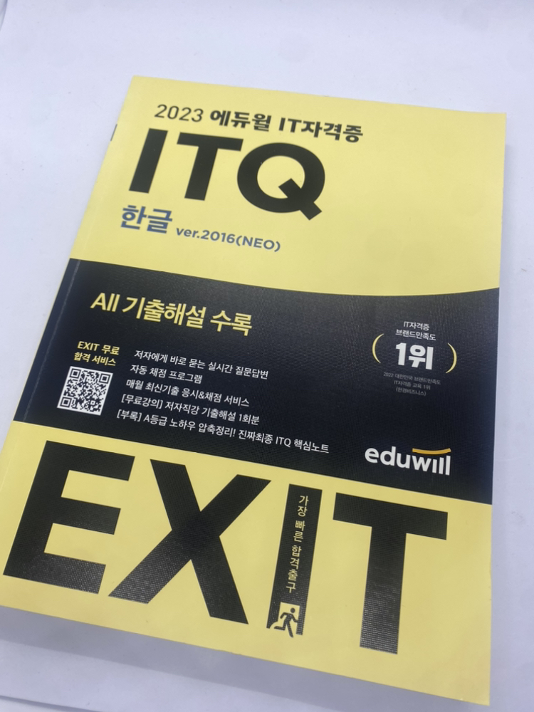 에듀윌 ITQ한글 | 당근 중고거래