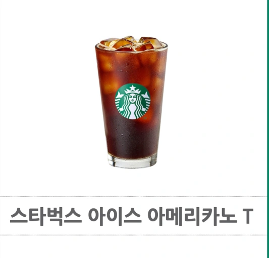 스타벅스 아이스아메리카노 톨 티켓 교환권 당근 중고거래