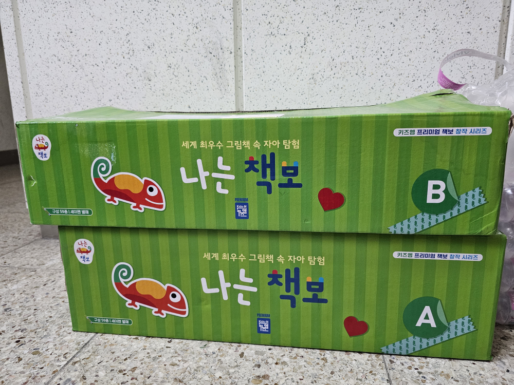 키즈엠 나는책보 당근 중고거래