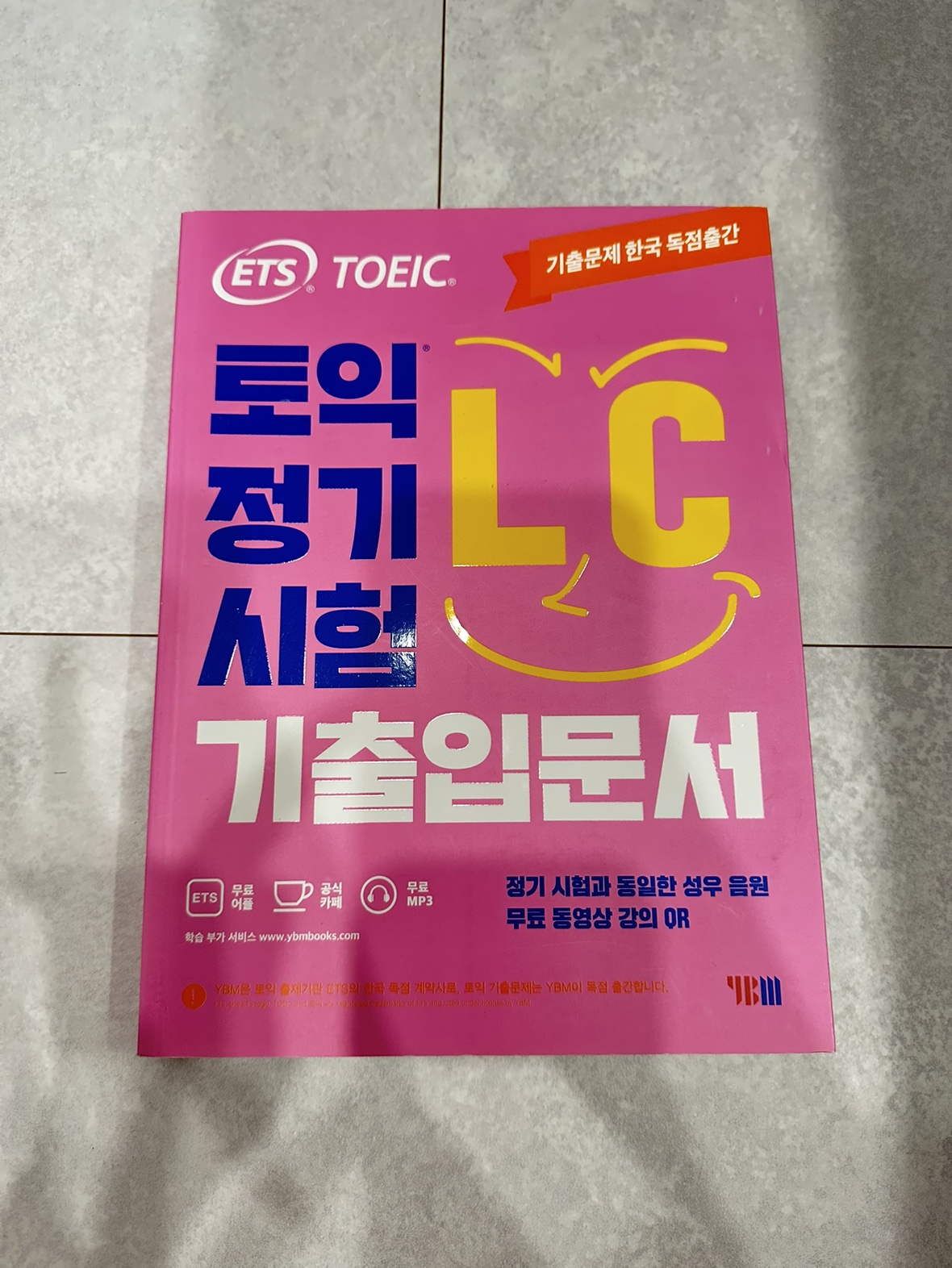 ETS LC 기출입문서 | 당근 중고거래