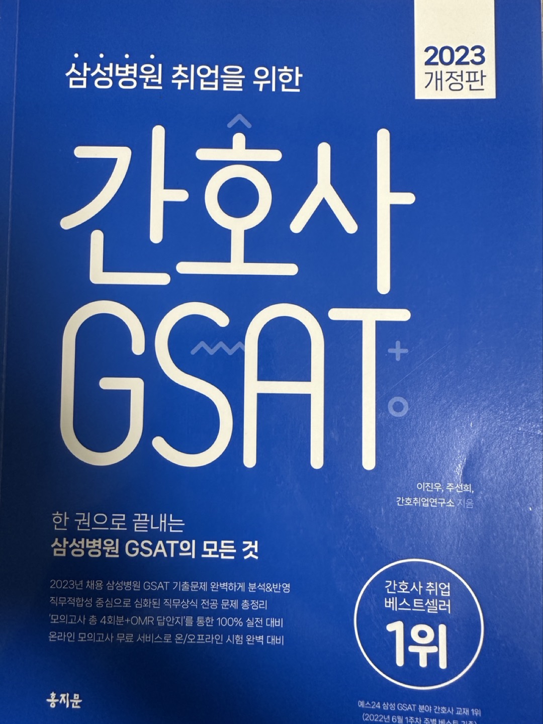 2023 홍지문 간호사 gsat | 당근 중고거래