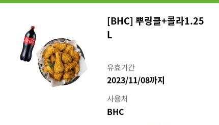 bhc 뿌링클+콜라 1.25L | 당근 중고거래
