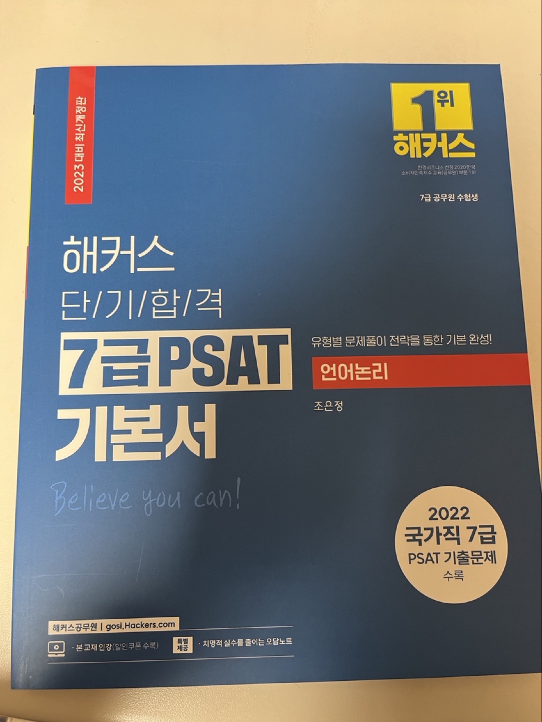 7급 PSAT 기본서 언어논리,... | 당근 중고거래
