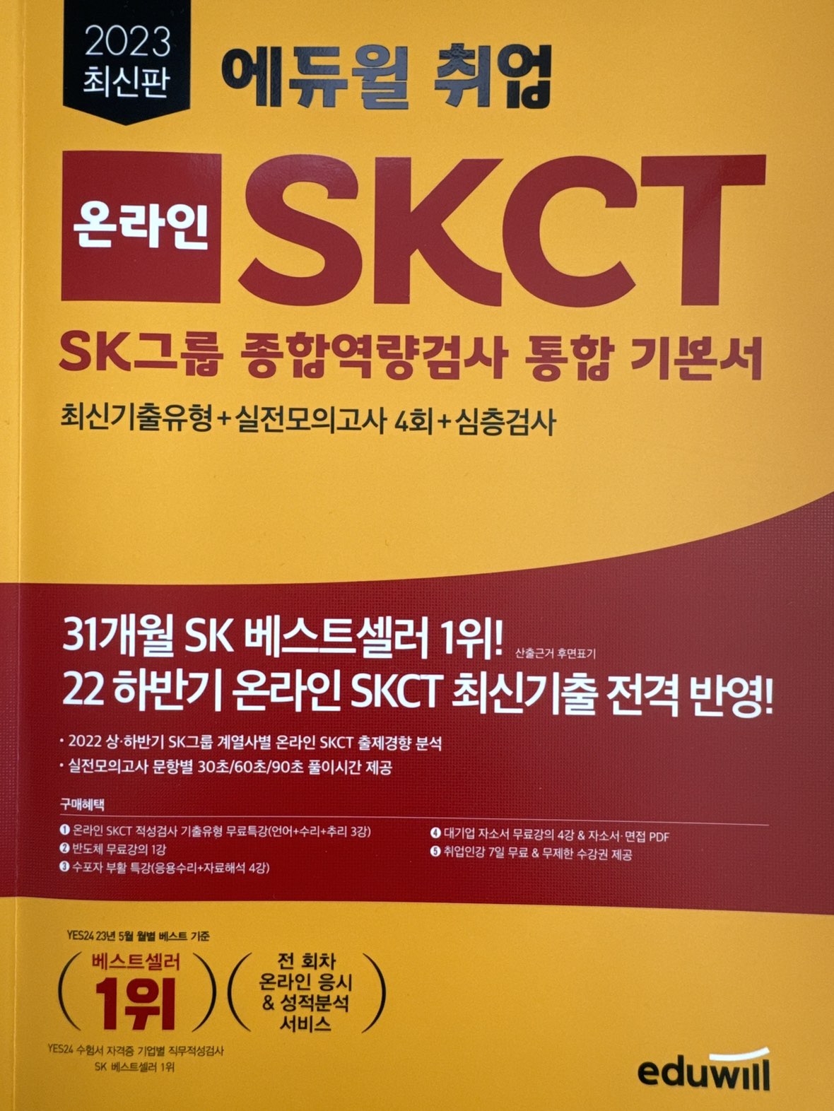 에듀윌 온라인 SKCT SK그룹... | 당근 중고거래